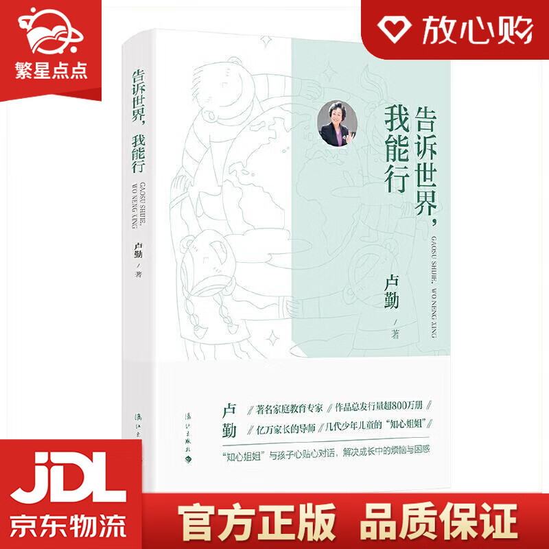 告诉世界，我能行 卢勤 漓江出版社