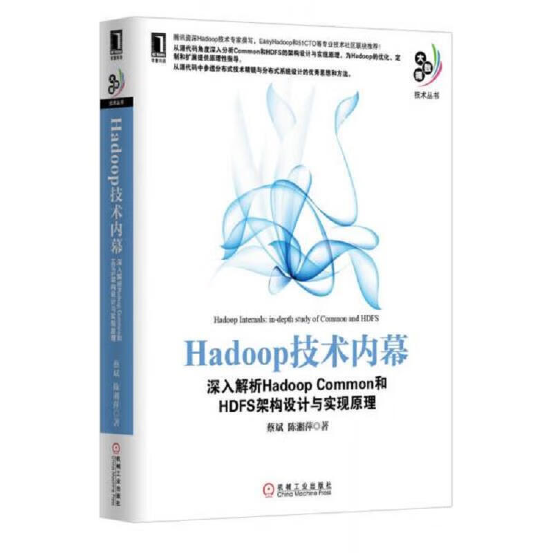 Hadoop技术内幕：深入解析Hadoop Common和HDFS架构设计与实现原理