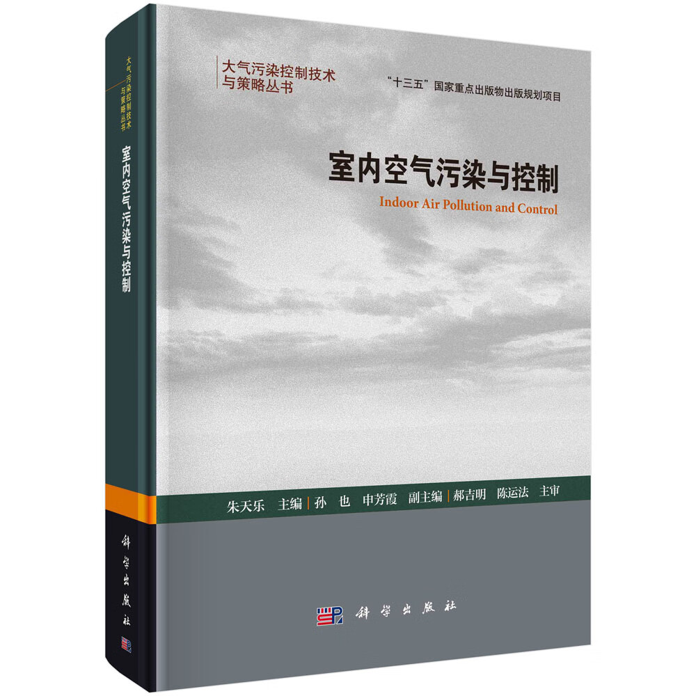 室内空气污染与控制/朱天乐