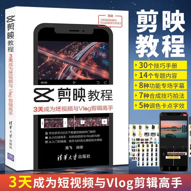 剪映教程 3天成为短视频与Vlog剪辑高手 抖音剪辑软件零基础教程书从零开始学做手机剪影的书视频编辑与制作从入门到精通教材书籍
