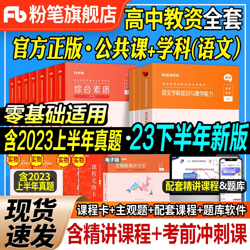 【现货立发】教师资格证考试用书中学2023下半年 粉笔教资综合素质教育知识与能力教材+历年真题 初高中语文数学英语物理化学政治生物 可搭中公教育教师考编考试资料网课 高中语文