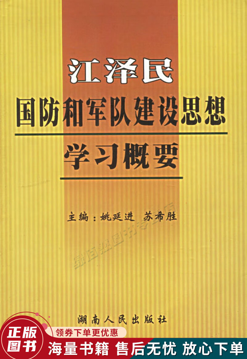 江泽民国防和军队建设思想学习概要