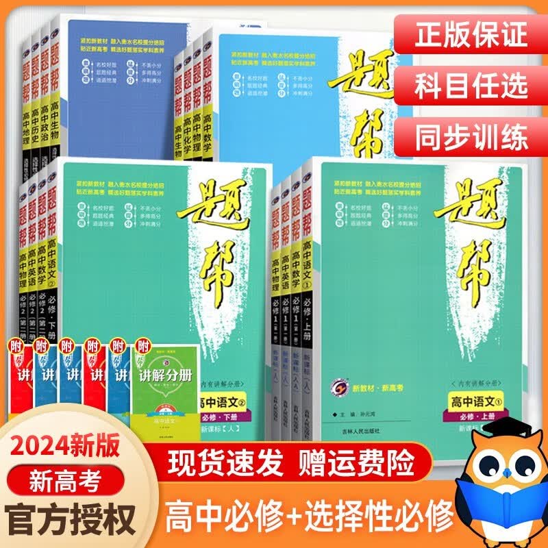 【高一高二科目自选】新教材2024新版题帮高中人教A版 语文数学英语政治历史地理物理化学生物必修选修全科辅导提分资料同步练习册题帮必修第一册必修第二册语文数学英语 物理化学生物选择性必修第一二三册 新
