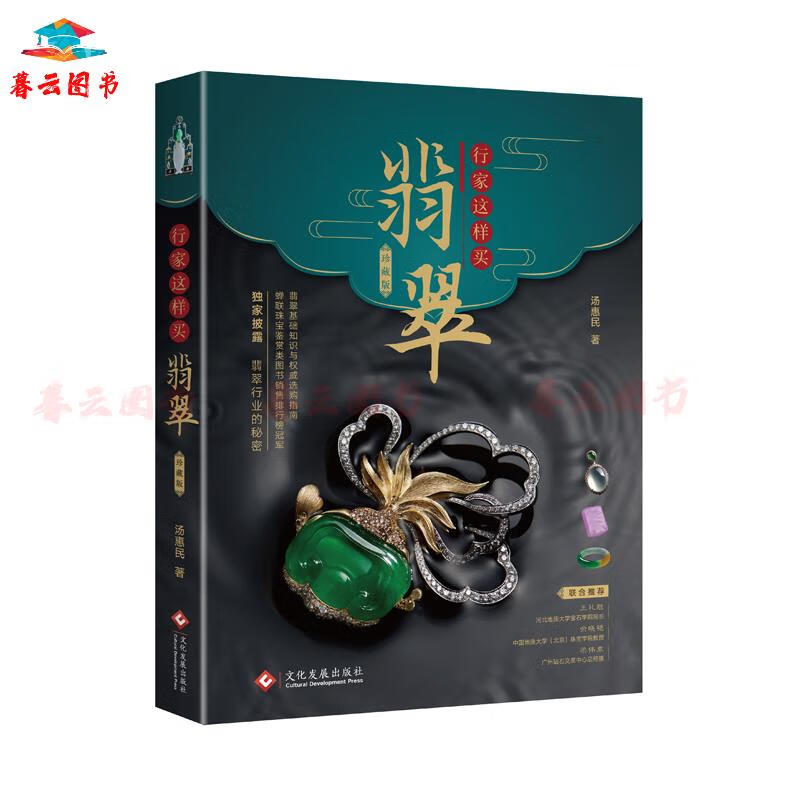 【书籍 官方授权】行家这样买翡翠(珍藏版) 鉴赏收藏 行家这样买翡翠(珍藏版)