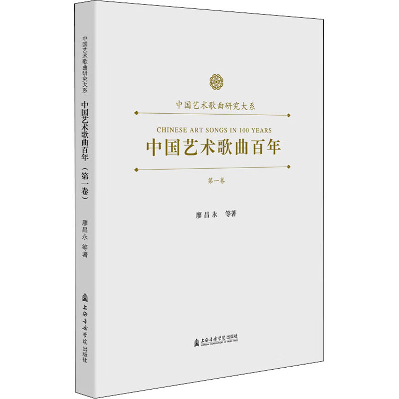 中国艺术歌曲百年 第1卷