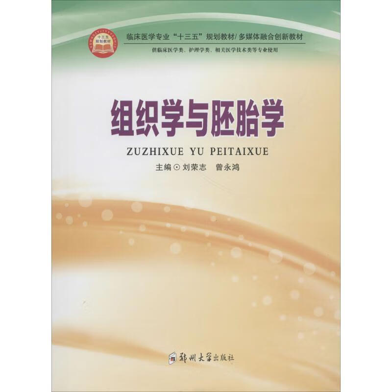 组织学与胚胎学 刘荣志 主编