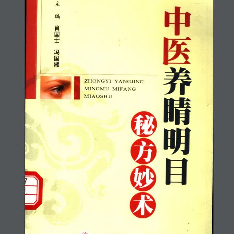 中医书籍 中医养睛明目秘方妙术 肖国士 2005.04 眼病中疗法