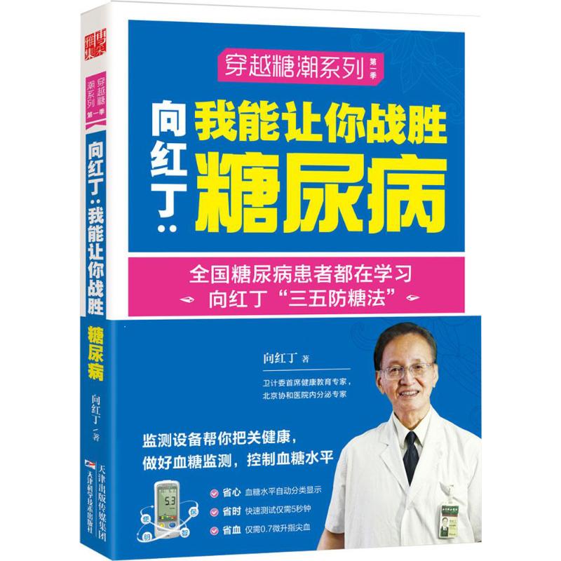 向红丁：我能让你战胜糖尿病