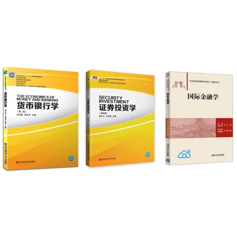 东财东北财经大学专硕431金融学综合考研教材货币银行学艾洪德3本 431教材三本二手89新