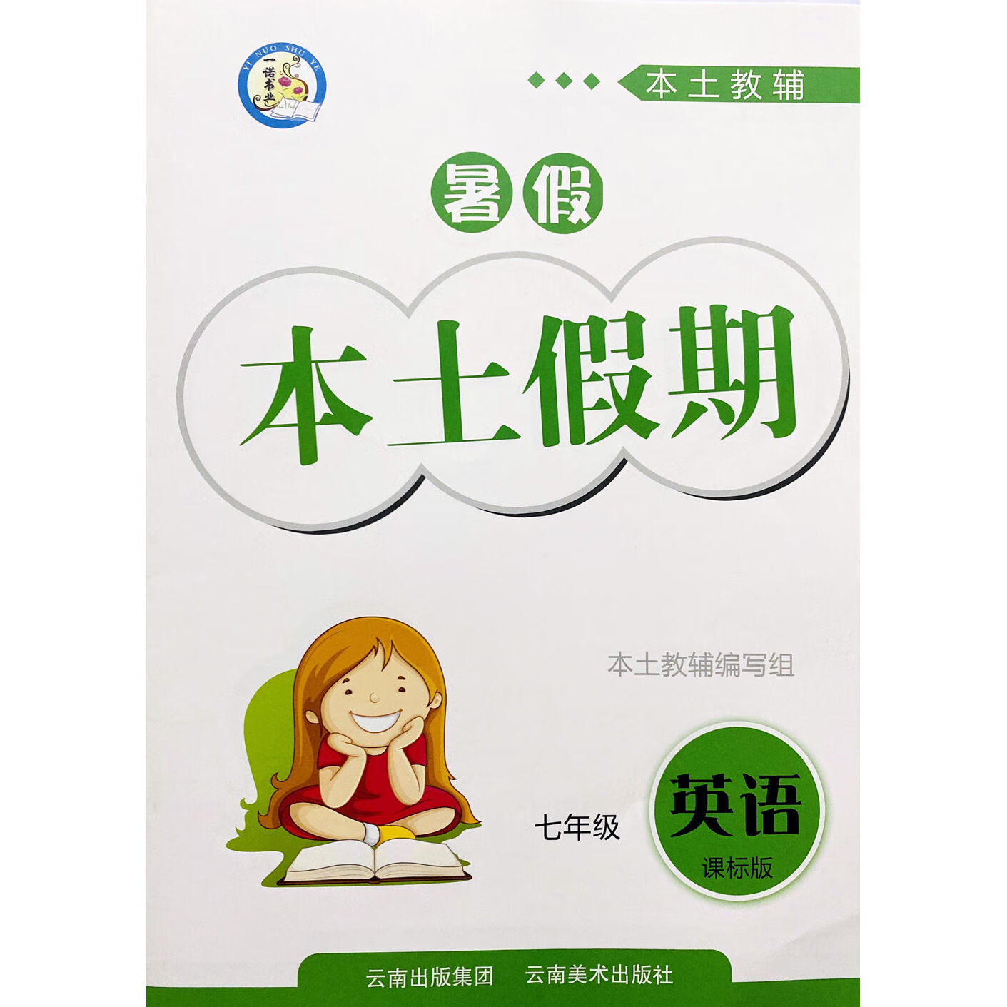 2022一诺书业本土教辅暑假作业本土假期七年级数学英语全科 任意2本备注 七年级/初中一年级