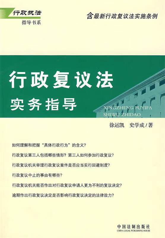 行政复议法实务指导【特惠】