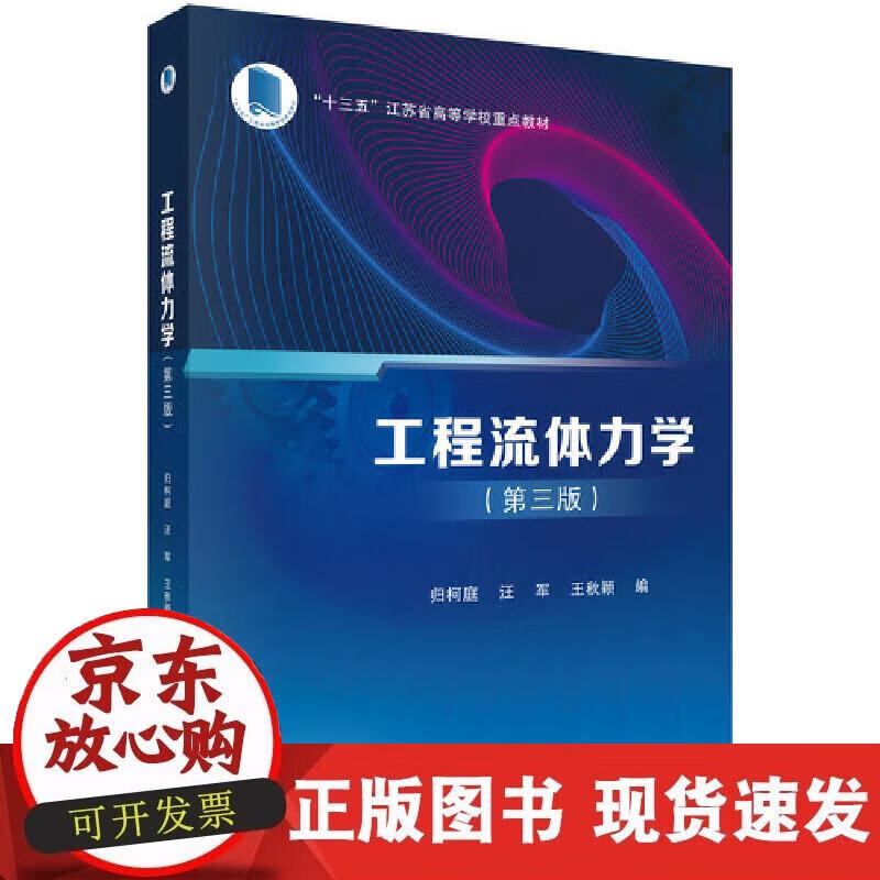 【现货】工程流体力学（第三版）