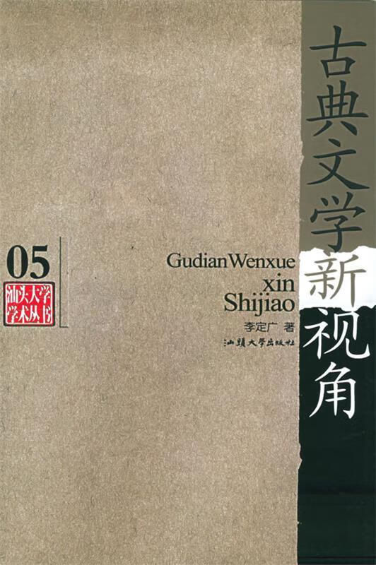 古典文学新视角 李定广著