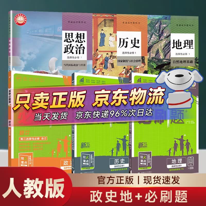 【科目多选】高二上册教材课本选择性必修第一册选修一人教版统编版 新教材课本普通高中教科书 人民教育出版社 选择性必修一政史地+必刷题 (人教版)