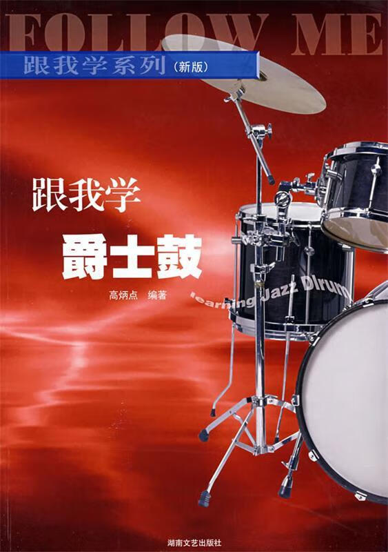 【现货】跟我学爵士鼓