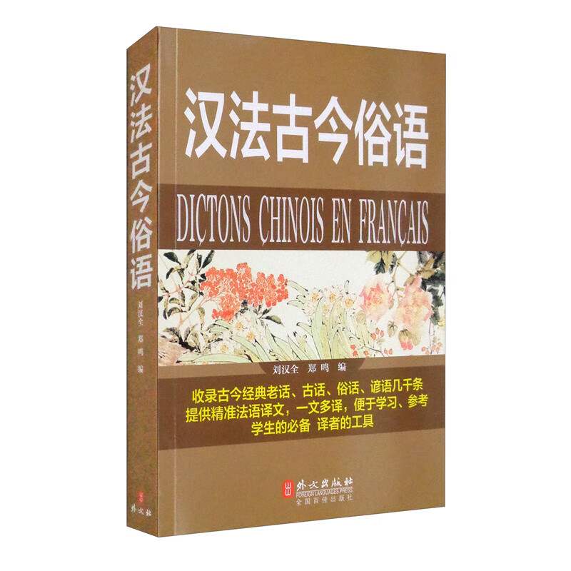 汉法古今俗语{京东现货}