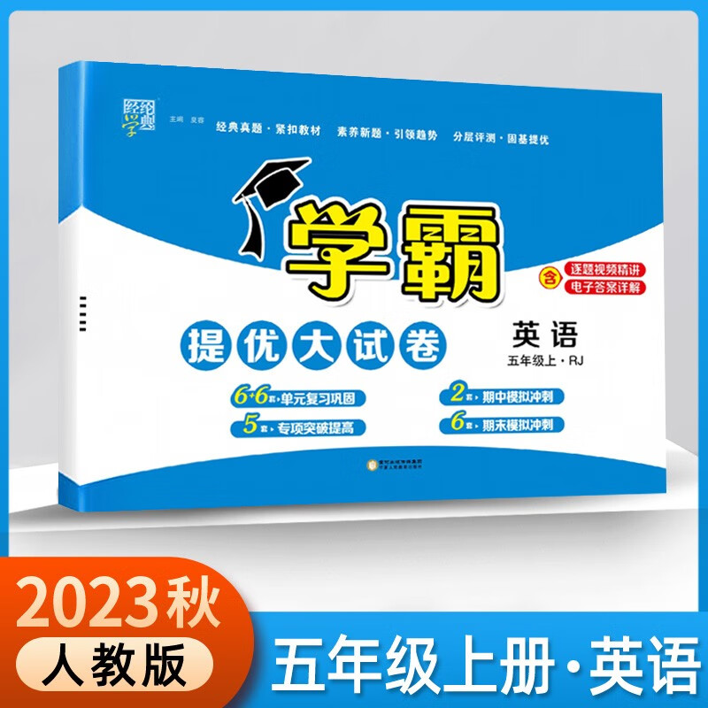 2023秋版经纶学典学霸提优大试卷小学五年级上册英语RJ人教PEP版含口袋本共2册