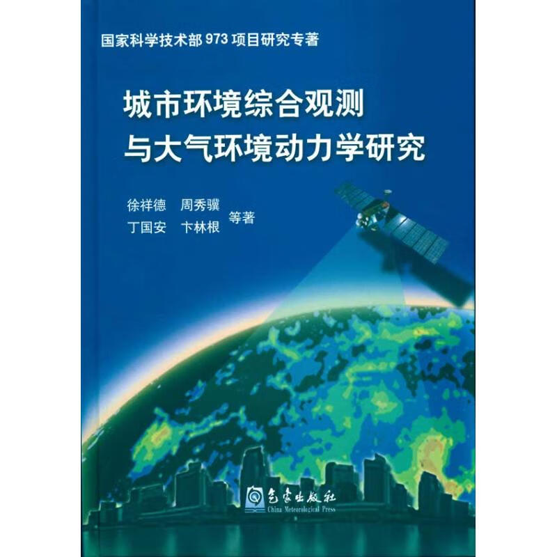 城市环境综合观测与大气环境动力学研究