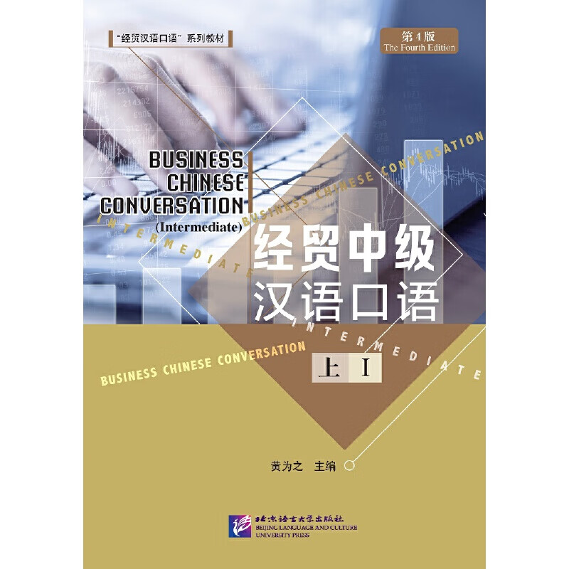 经贸中级汉语口语（第4版）（上）