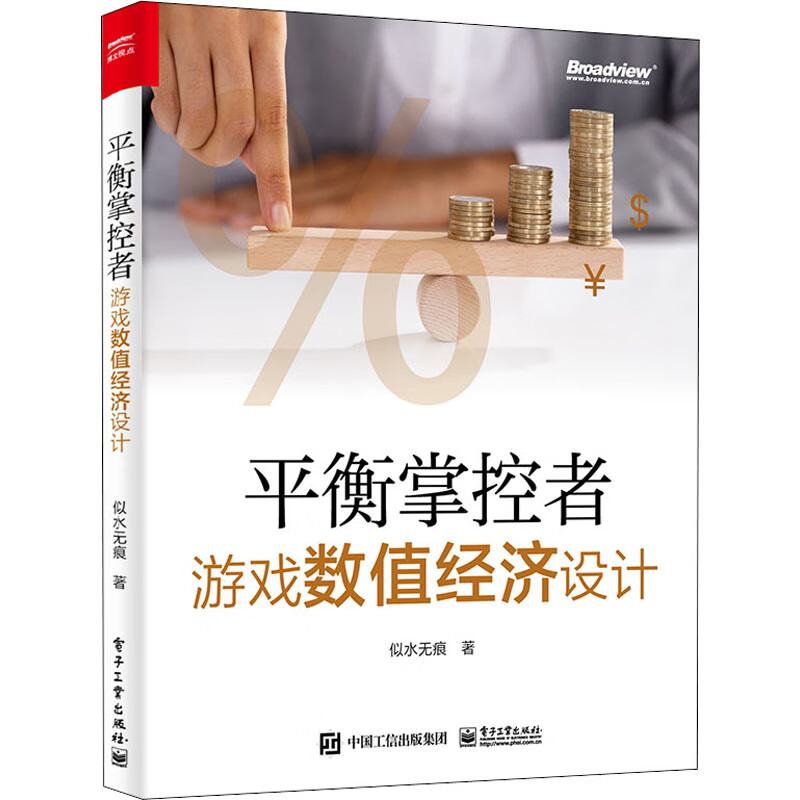 平衡掌控者 游戏数值经济设计 似水痕 书籍