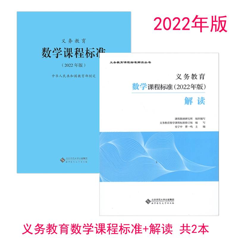 【2022年版】义务教育数学课程标准+义务教育数学课程标准解读 全2册 数学课标 解读 小学初中通用 2022年适用 北京师范大学出版社