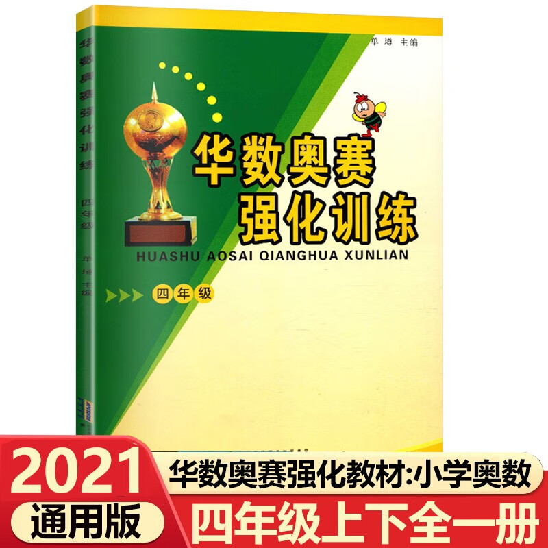 华杯赛 华数奥赛强化训练四年级上下册全一册 小学数学奥赛教程训练小学生4年级上下册奥数练习题思维训练