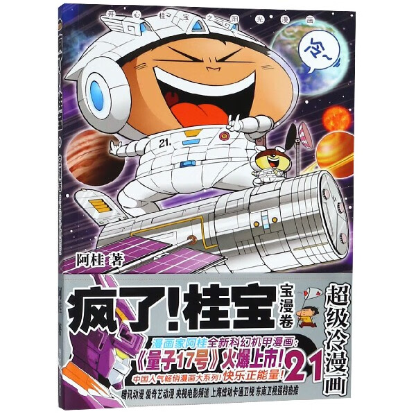 疯了桂宝(21宝漫卷)