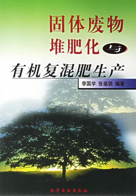 固体废物堆肥化与有机复混肥生产