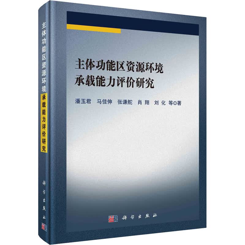 主体功能区资源环境承载能力评价研究(精)