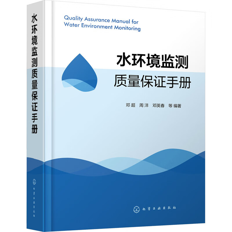 水环境监测质量保证手册 图书
