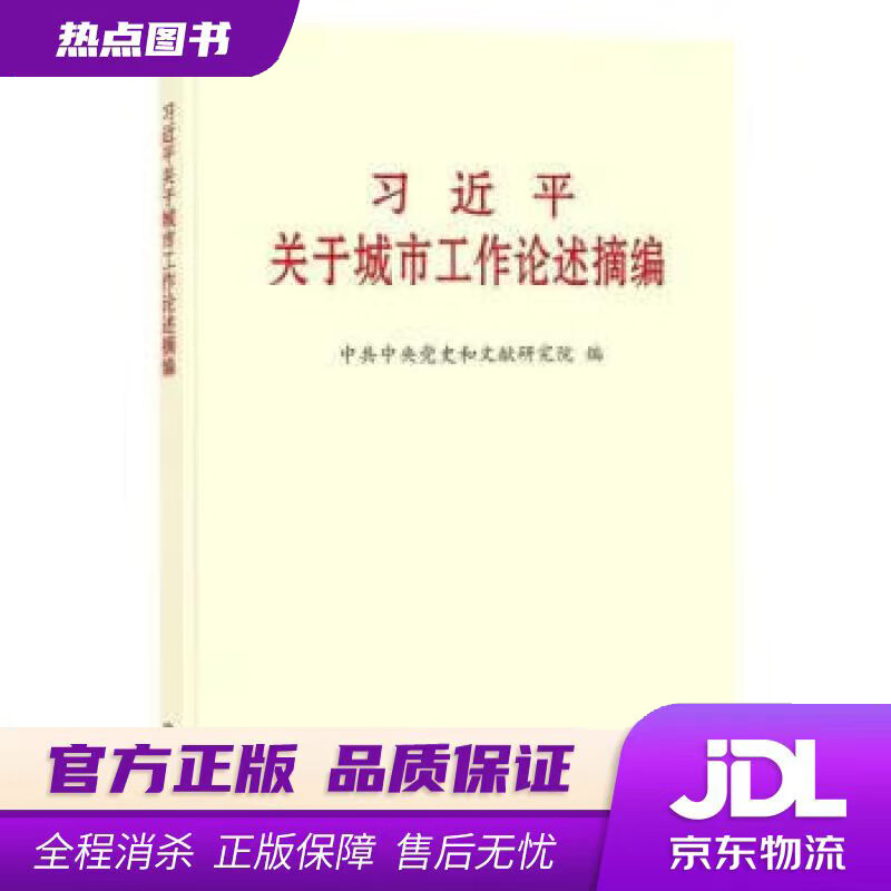 【 官方】习近平关于城市工作论述摘编 中共中央党史和文献研究院 中央文献出版社
