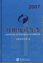 丹阳统计年鉴.2007