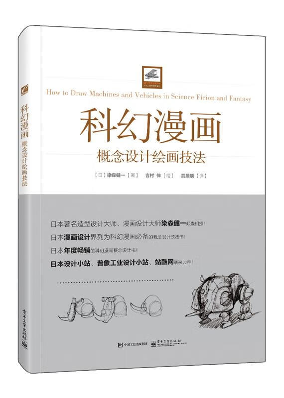 科幻漫画概念设计绘画技法（全彩）