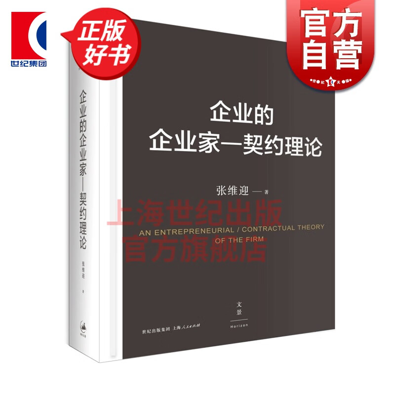 企业的企业家--契约理论 张维迎 上海人民出版社