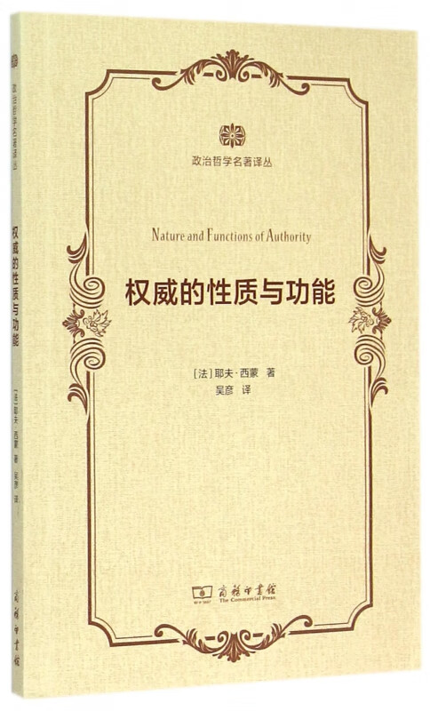 权威的性质与功能/政治哲学名著译丛