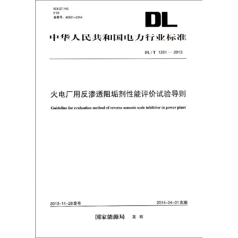 火电厂用反渗透阻垢剂性能评价试验导则