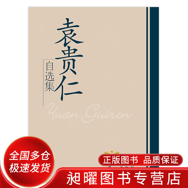 袁贵仁自选集【精选】
