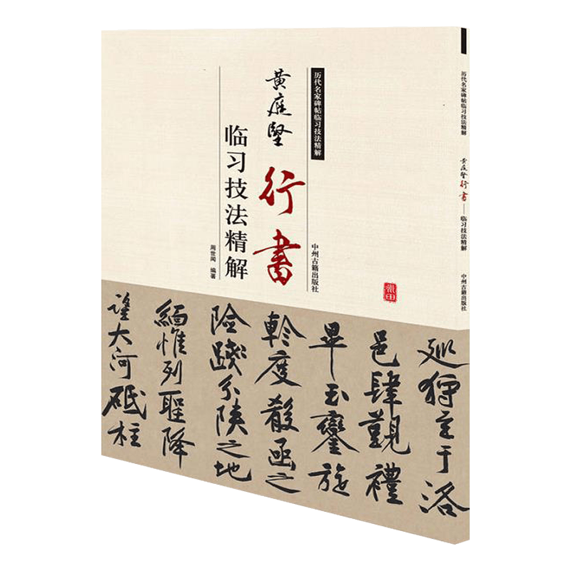 【包邮】历代名家临习技法精解书法字帖碑帖 黄庭坚行书临习技法精解 定价30