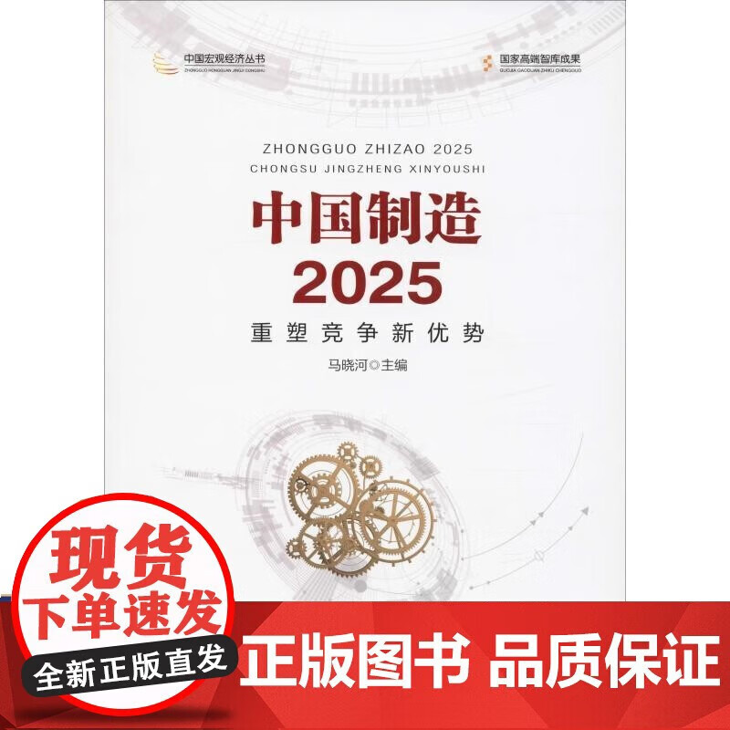 中国制造2025 重塑竞争新优势 马晓河 著 马晓河 编 质量管理