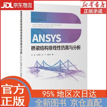 【全新畅销书籍】ANSYS桥梁结构非线性仿真与分析 张岗 人民交通出版社股份有限公司