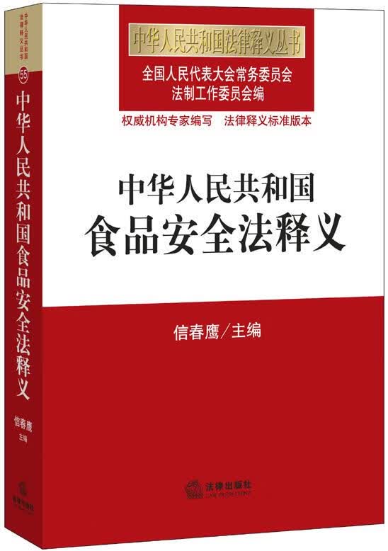 中华人民共和国食品安全法释义