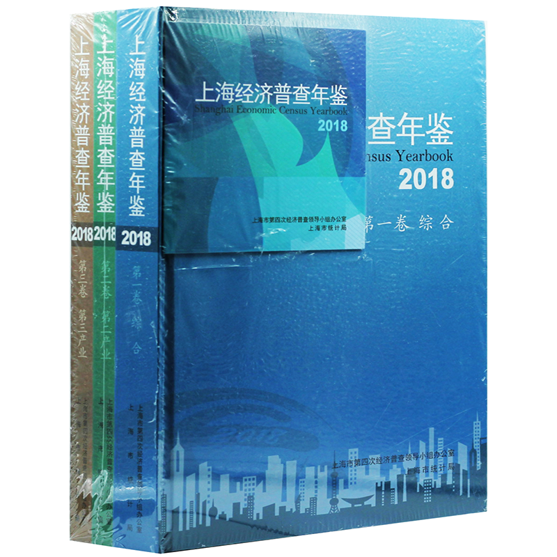 2018上海经济普查年鉴（全四册附电子版）