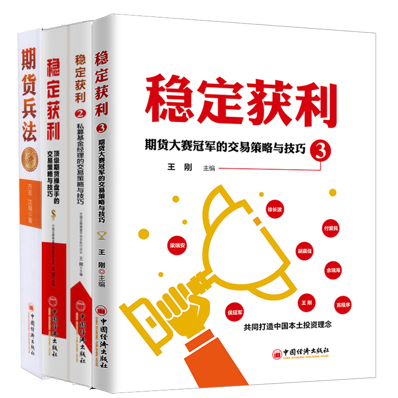 【全4册】稳定获利1+稳定获利2+稳定获利3+期货兵法(白金版) 交易策略与技巧供需理论在期市