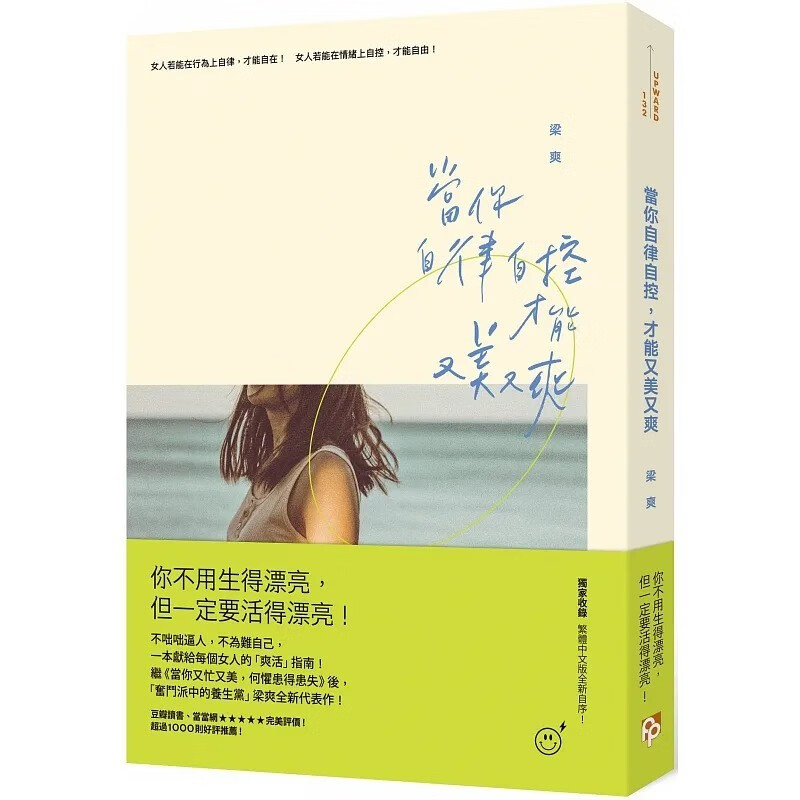 台版 当你自律自控 才能又美又爽 平安文化 梁爽 情绪控制潜能开发生活哲学心理励志书籍