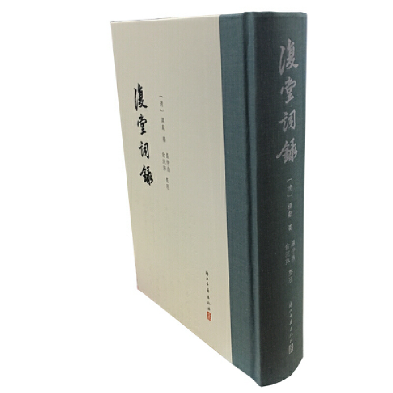 复堂词录(精)