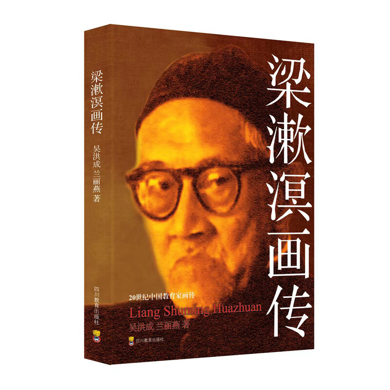 20世纪中国教育家画传：梁漱溟画传(双色版)