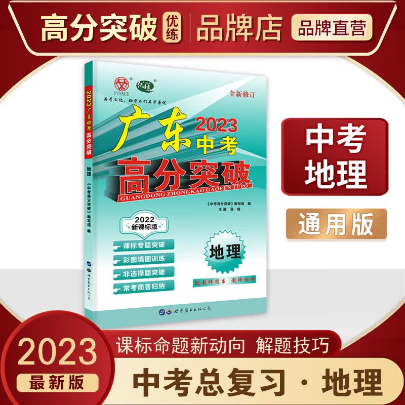 2023优练广东中考高分突破总复习化学初三九年级中学化学复习用书通用版初中9年级同步化学教材跨学科融合课标实验突破中考复习辅 地理 初中通用