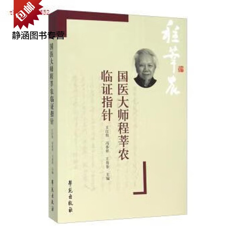 国医大师程莘农临证指针