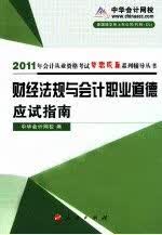 财经法规与会计职业道德：应试指南9787010094953人民出版社