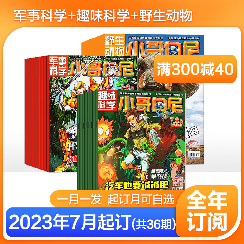 【全年订阅36期送6个玩具】小哥白尼杂志2023年军事科学/趣味科学/野生动物中小学生青少年期刊2022年打包可选 【组合订阅2023年7月起】军事+趣味+动物